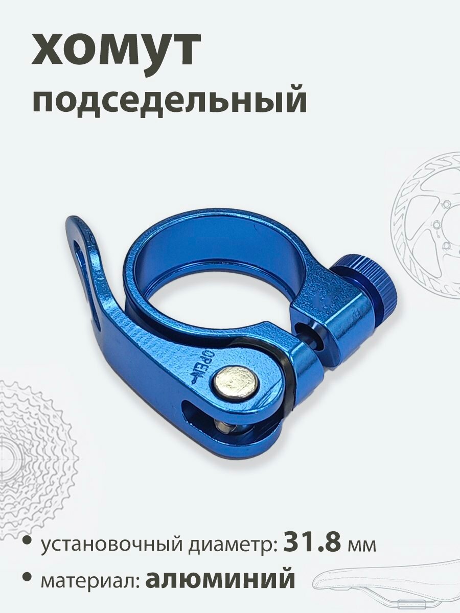 Хомут подседельный 31.8мм синий