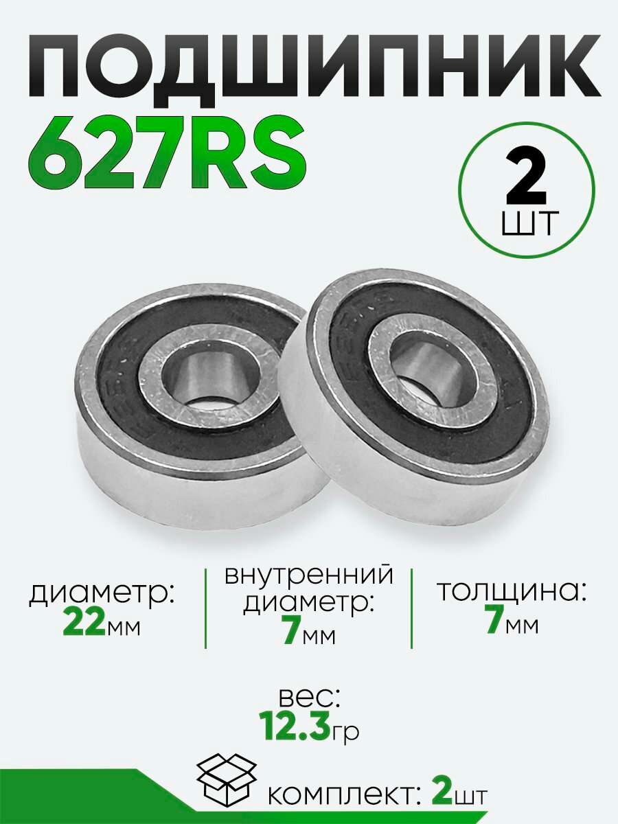 Подшипник 627RS 22х7х7мм