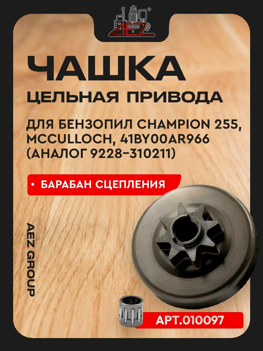 Цельная чашка привода (барабан сцепления) для бензопил Champion 255, McCulloch, 41BY00AR966 (аналог 9228-310211)