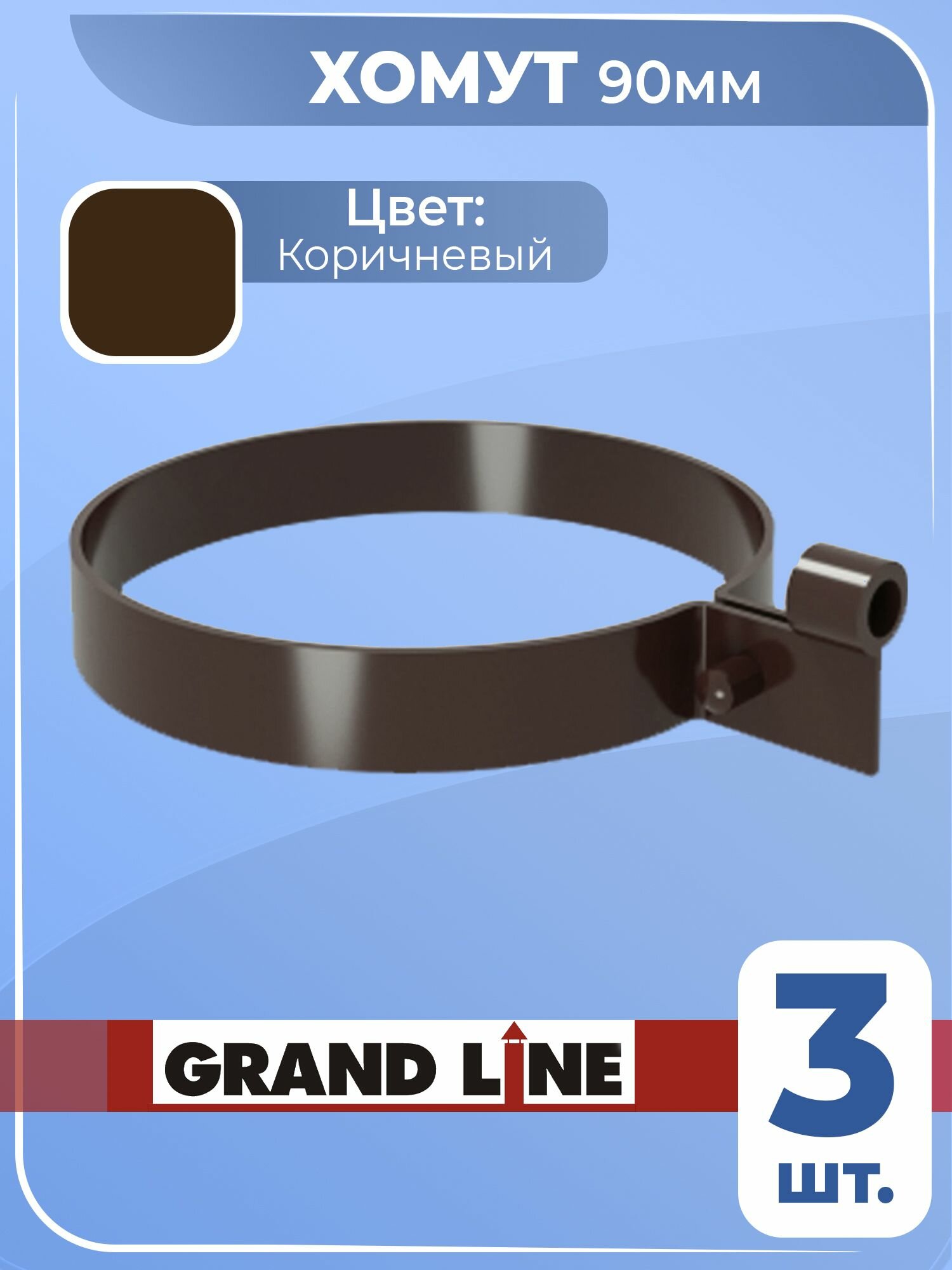 Grand Line Хомут трубы 3 штуки ( коричневый ) Крепление водосточной системы Гранд (120 мм/ 90 мм) универсальный ПВХ для крыши