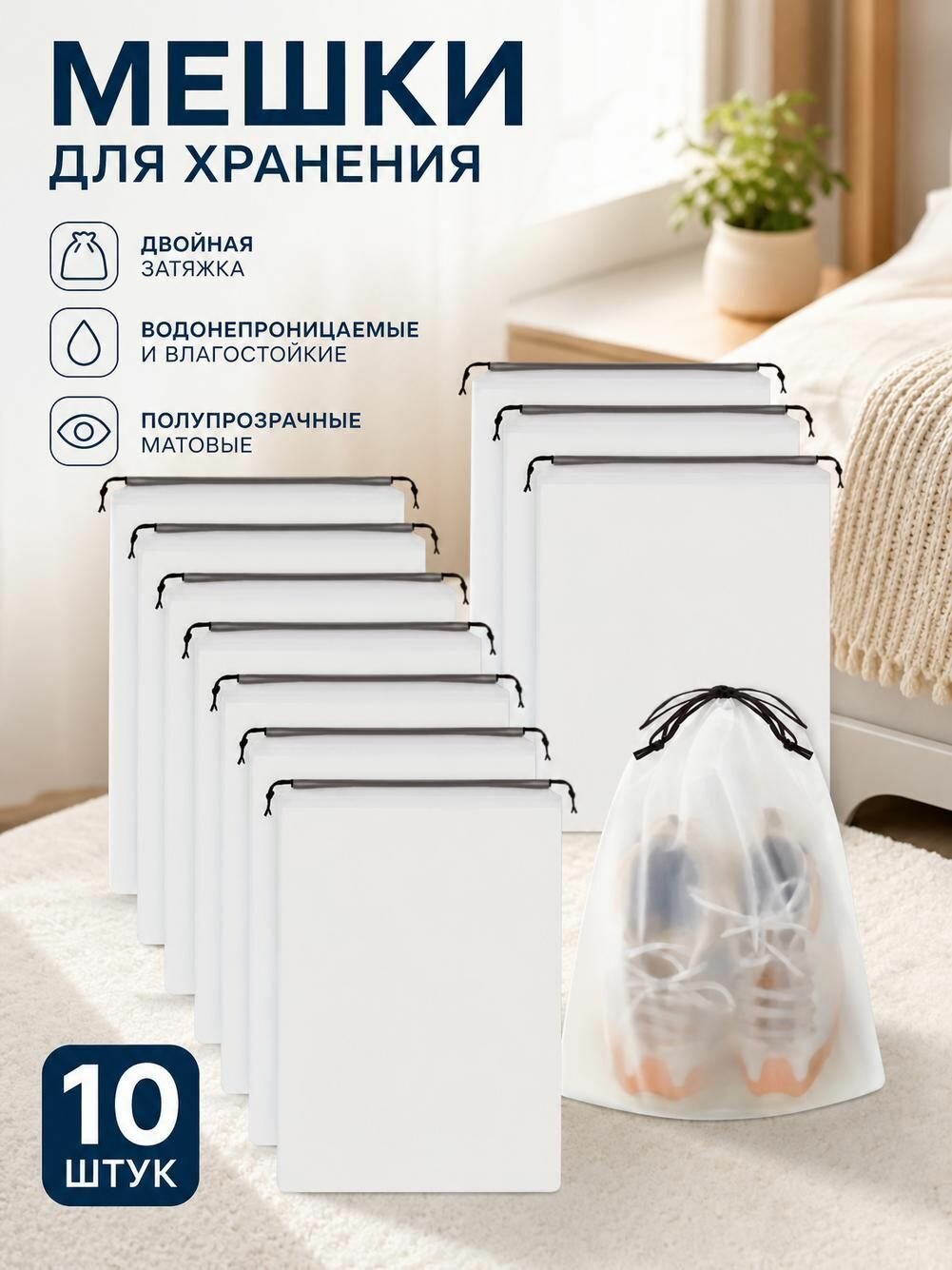 Чехол для обуви матовый белый из ПВХ с затяжкой для спорта и фитнеса, набор 10 шт.