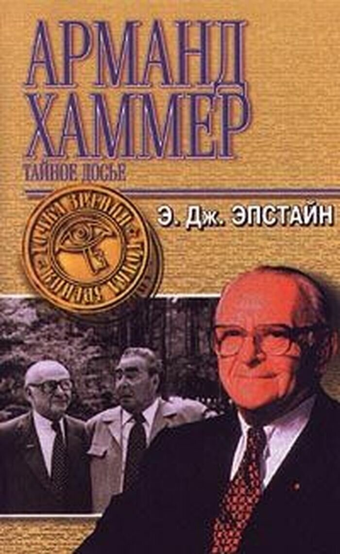 Арманд Хаммер. Тайное досье