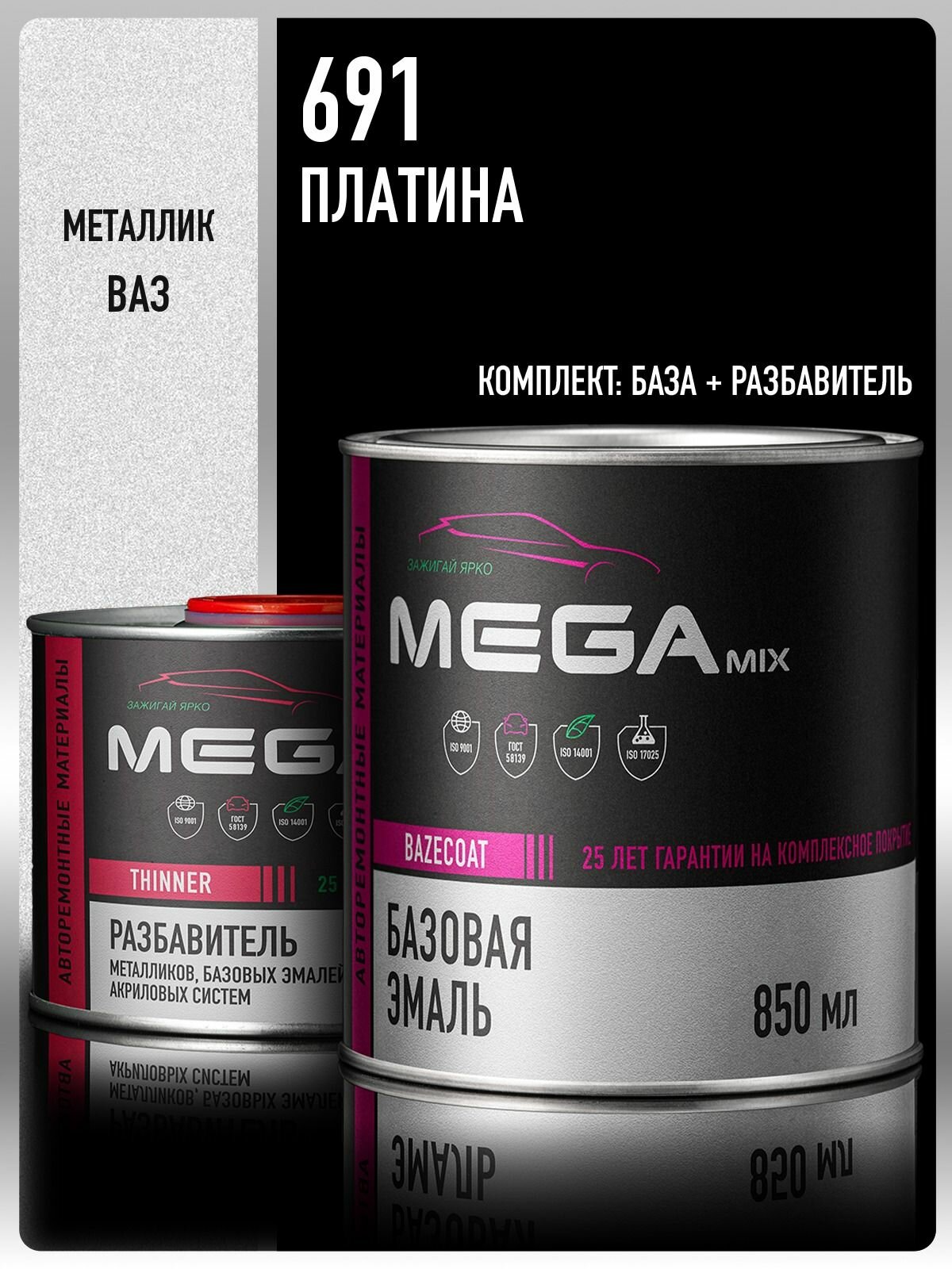 Базовая эмаль Платина 691, металлик, Комплект (Эмаль 850 мл. + Разбавитель 500 мл.), Краска автомобильная, базисная под лак, MEGAMIX