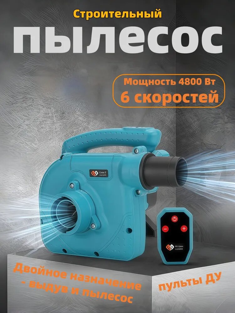 Строительный пылесос 1 л, 4800 Вт