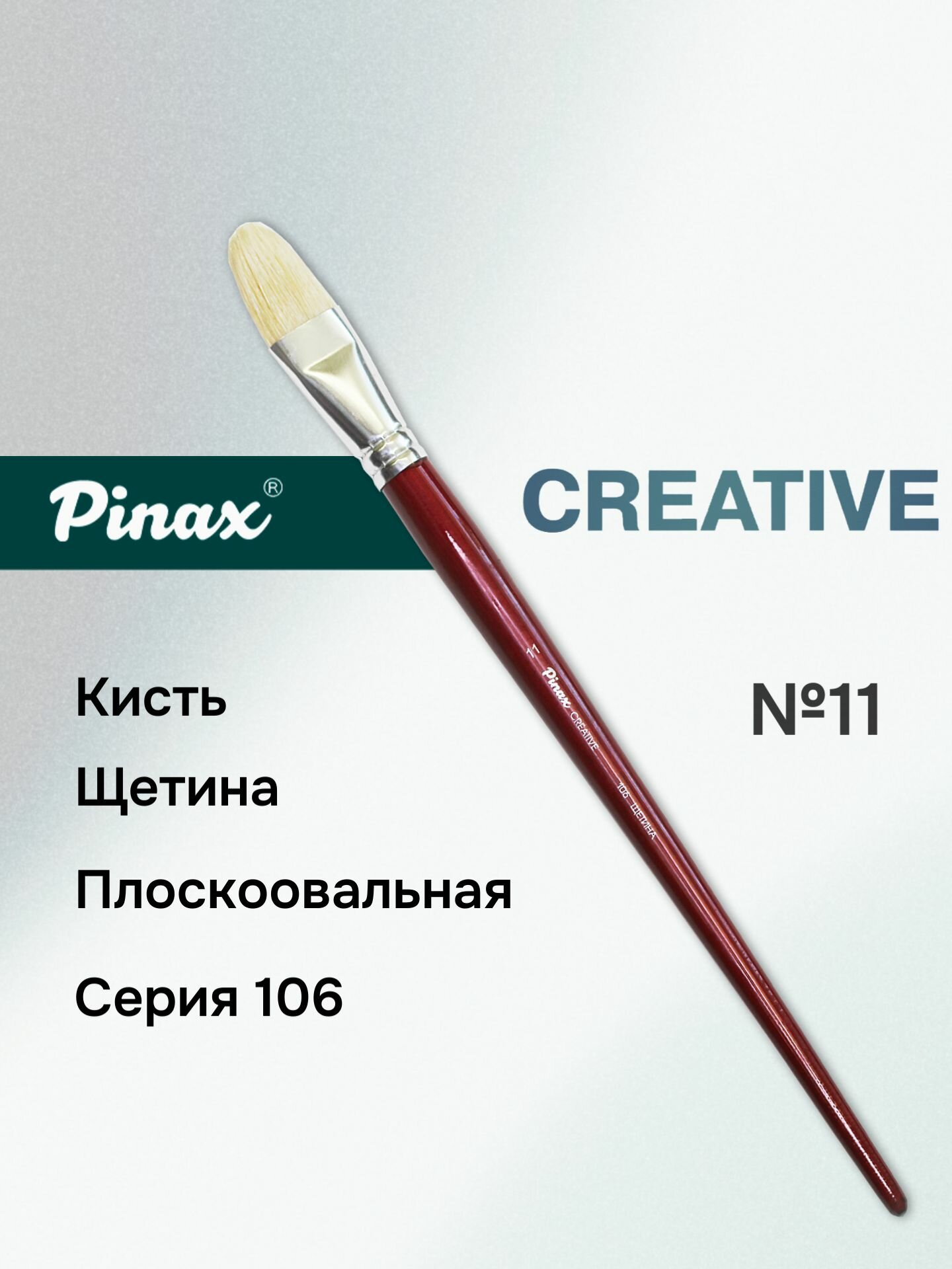 Кисть Pinax "CREATIVE", щетина, плоскоовальная на дл. ручке № 11