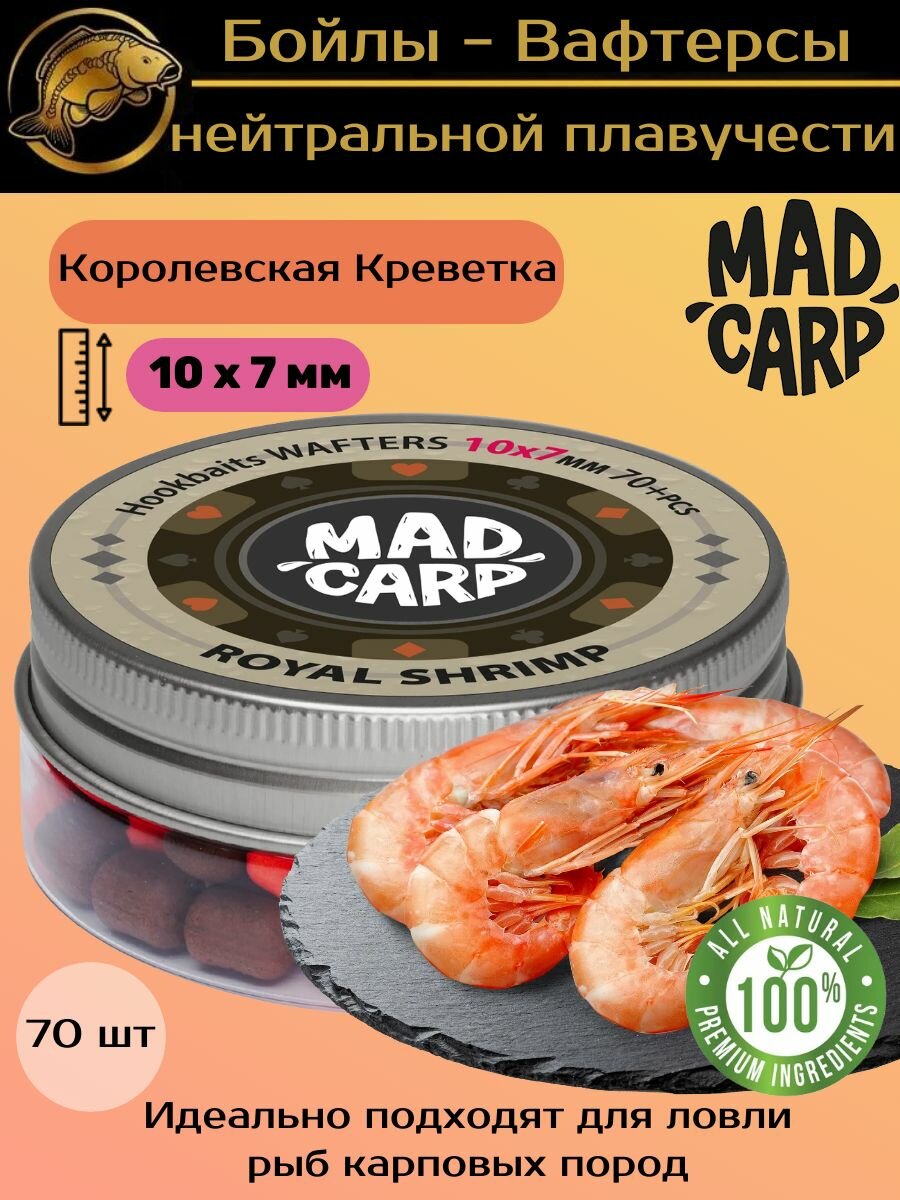 Бойлы нейтральной плавучести 10 х 7 мм Королевская Креветка Mad Carp (Мэд Карп) - Hookbaits Wafters Royal Shrimp