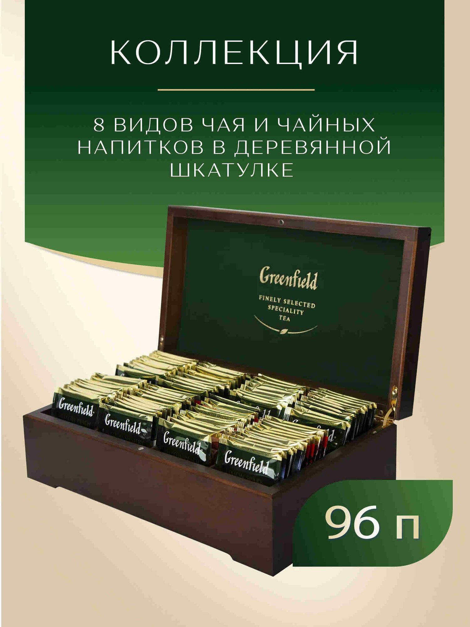 Набор чая Greenfield в пакетиках, подарочный набор в деревянной шкатулке, 8 видов, 96 шт