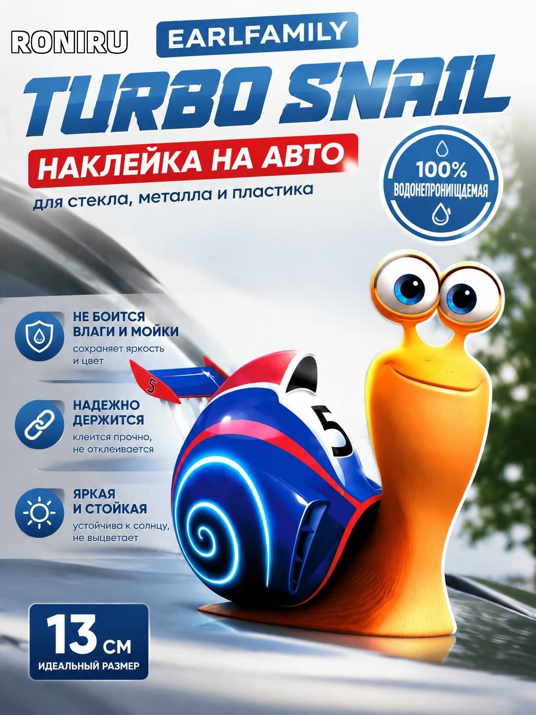 EARLFAMILY Turbo Snail мультяшная наклейка на авто 13 см — водонепроницаемая, для стекла, металла и пластика.