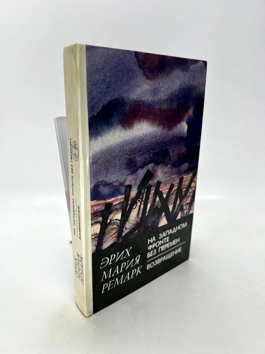 Эрих Мария Ремарк. На западном фронте без перемен. Возвращен