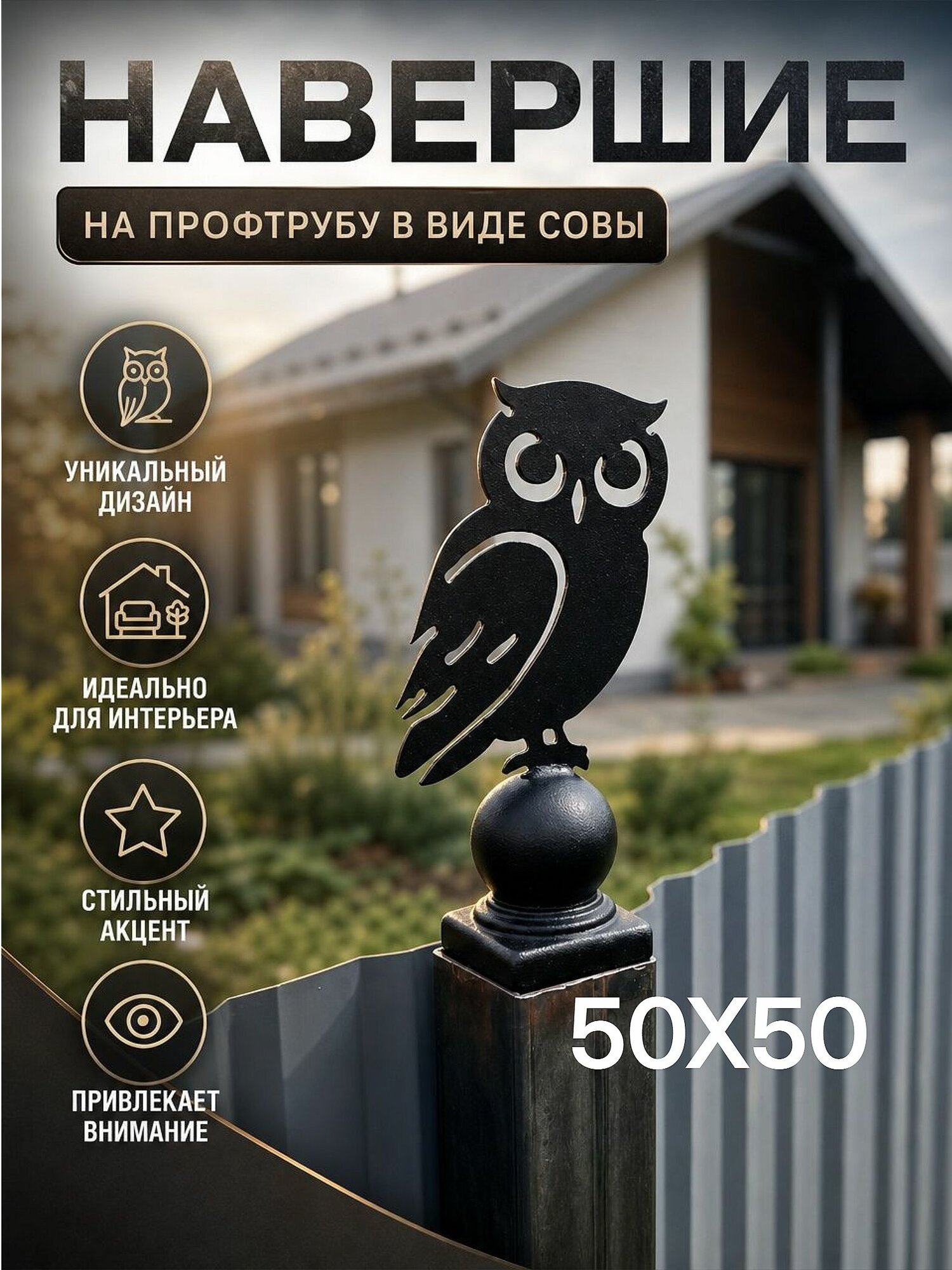 Навершие Сова 50х50 чёрная