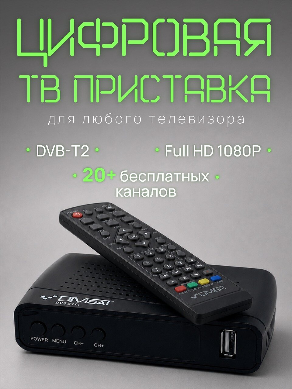 Приставка для цифрового и кабельного тв DIVISAT DVS- 5111
