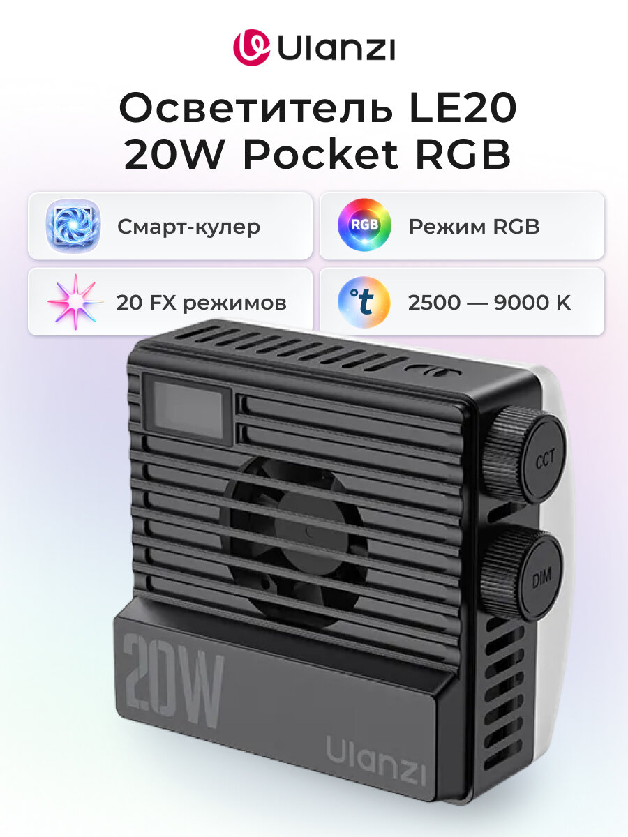Осветитель Ulanzi LE20 20W Pocket RGB / Светодиодный осветитель / Видеосвет для съемки контента