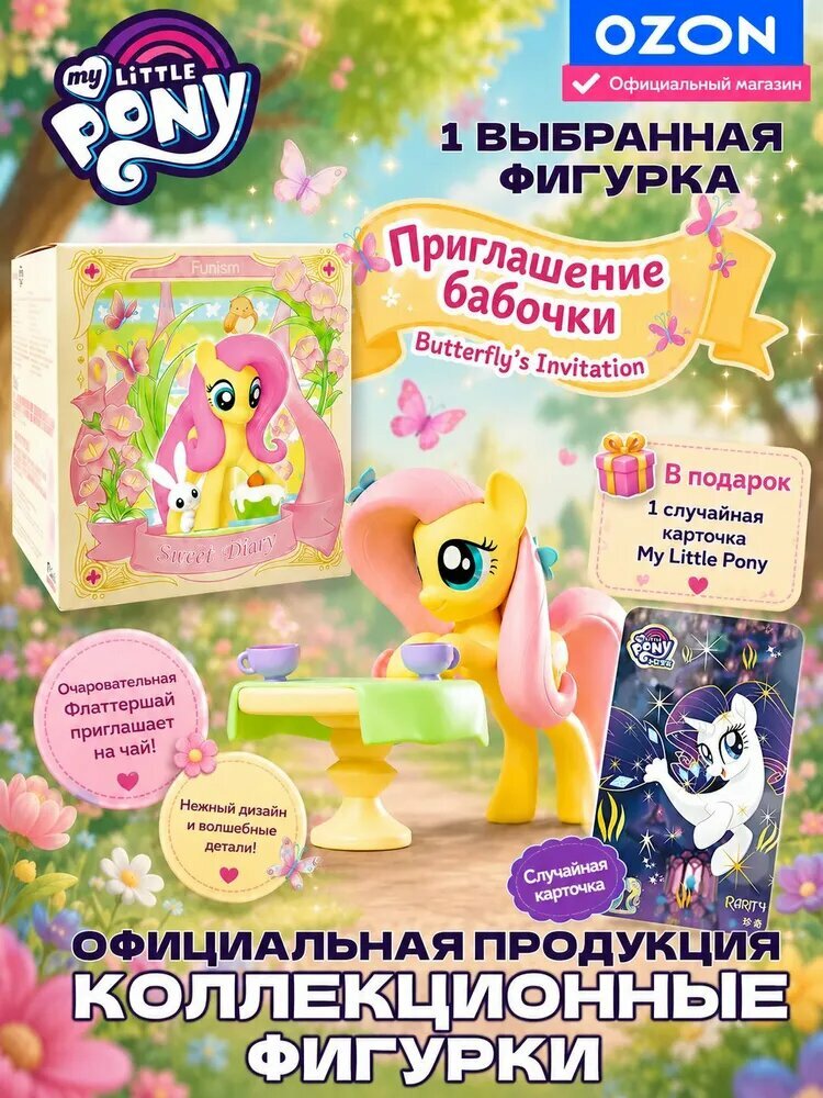 Коллекционная Фигурка Слепая коробка/Мой маленький пони (MY LITTLE PONY)- Sweet Diary(Милый дневник)-Хрупкие моменты