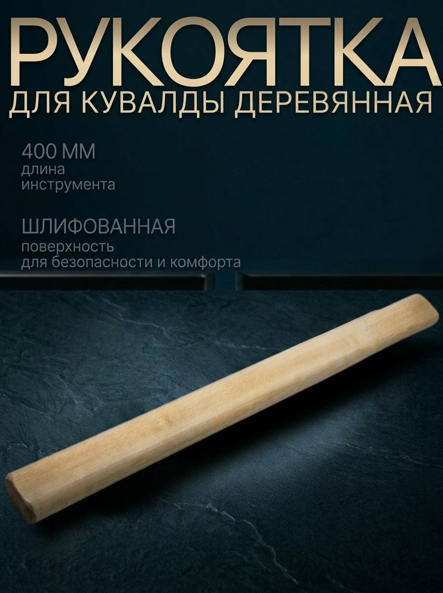 Рукоятка для кувалды деревянная, длина 400 мм
