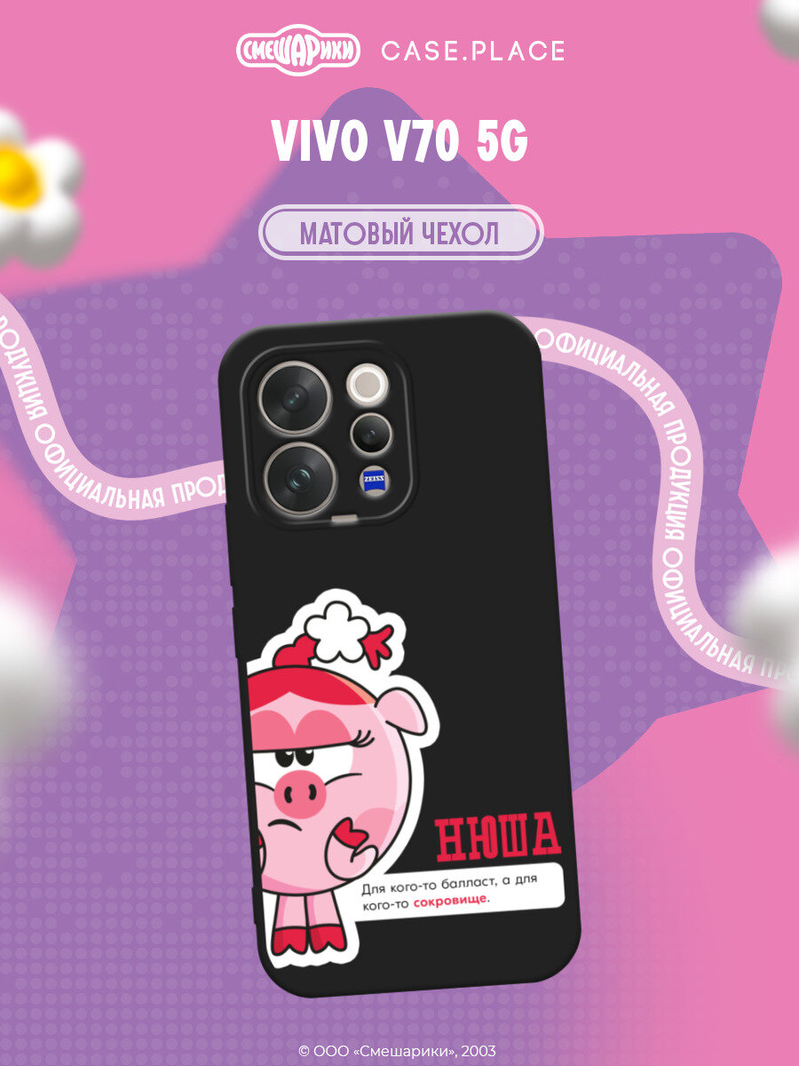 Чехол на Vivo V70 5G / Виво V70 5G с принтом Смешарики. Нюша с цитатой