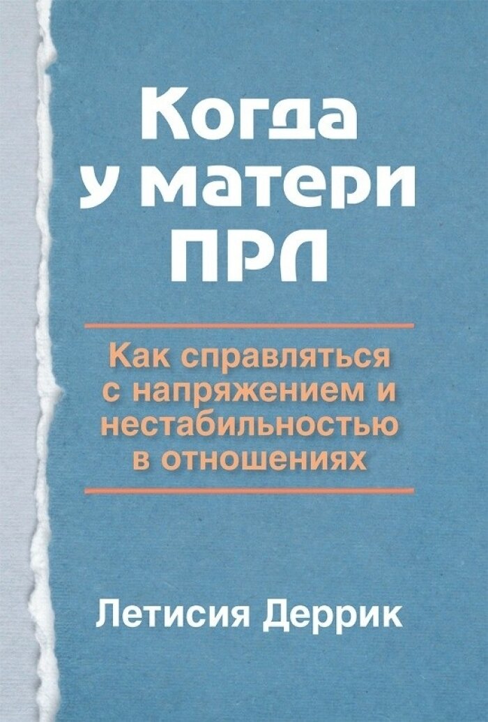 Когда у матери ПРЛ: как справляться с напряжением и нестабильностью в отношениях