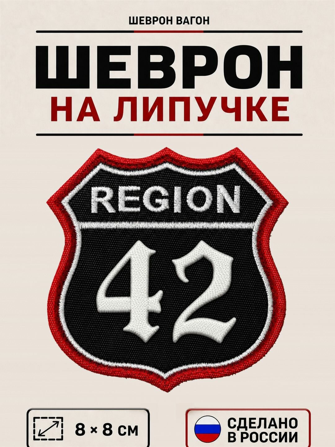 Нашивка на одежду Кемеровская область - Кузбасс 42 регион, шеврон на липучке, черный, 8 х 8 см