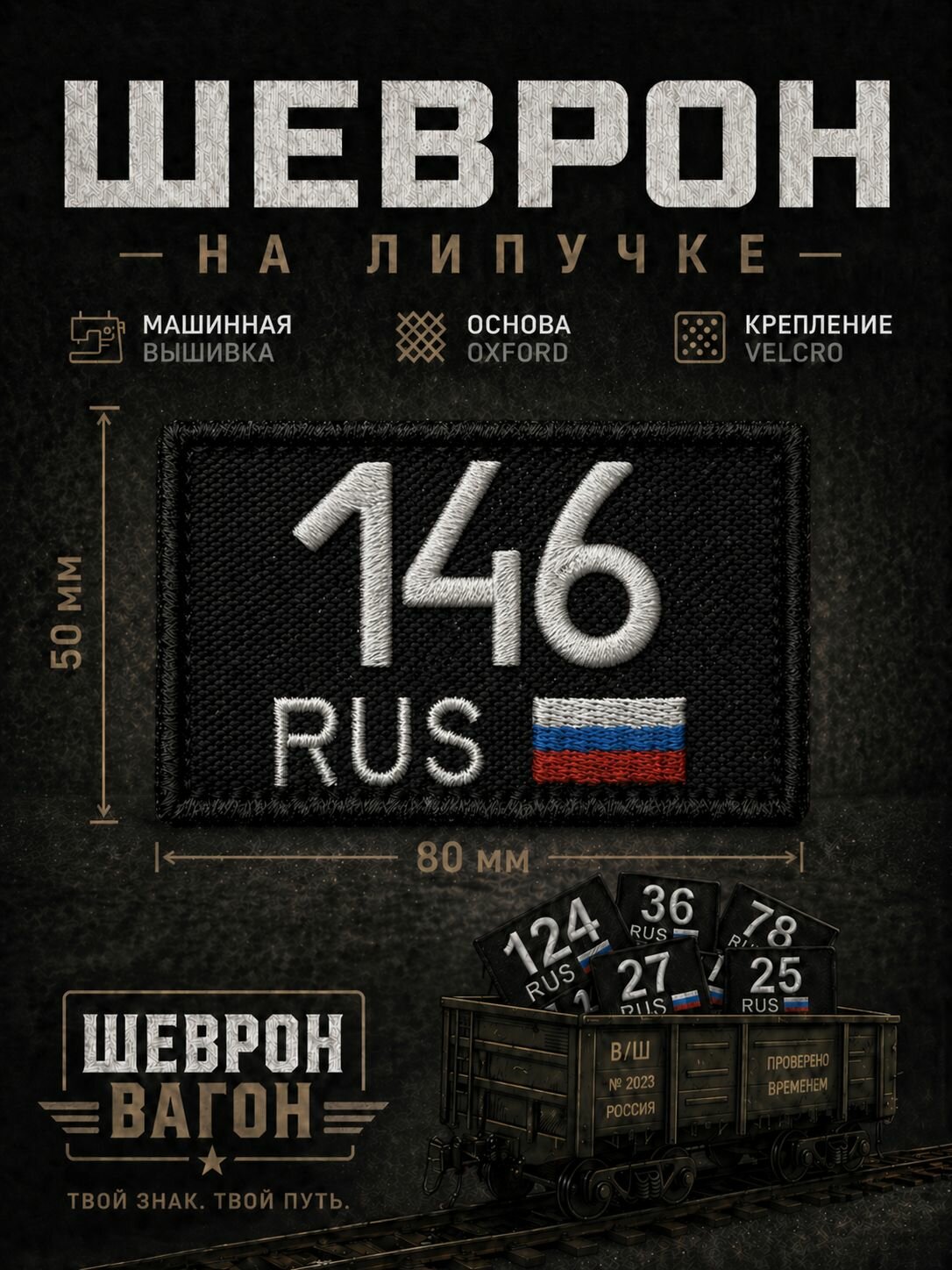 Нашивка на одежду Курская область 146 регион, тактический шеврон на липучке, СВО, патч армейский