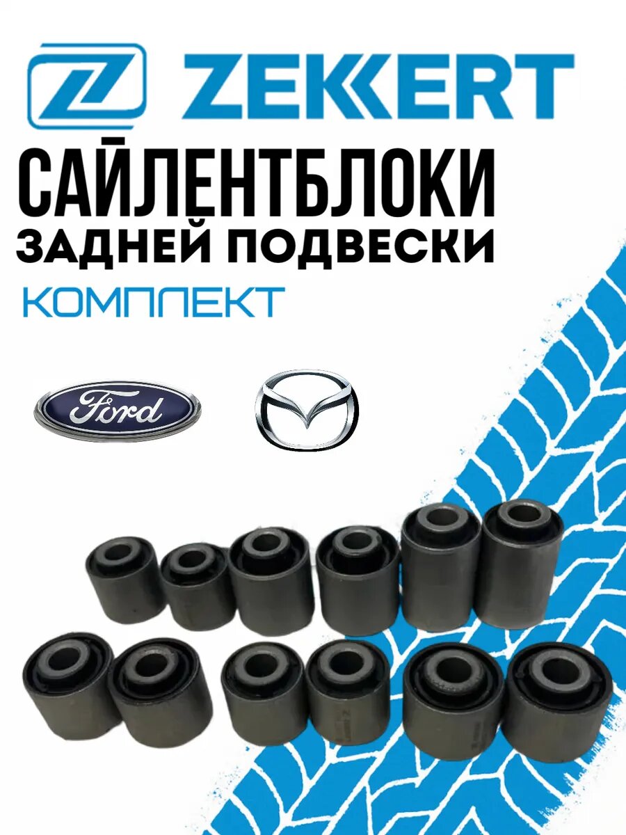 Комплект сайлентблоков 12шт задней подвески для Ford Focus 2