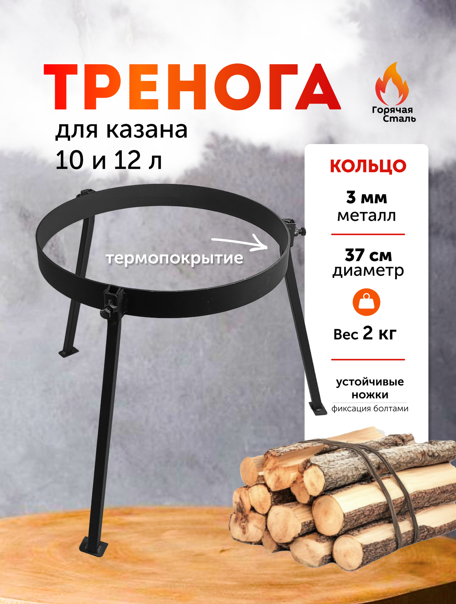 Тренога с болтами, для костра, казана и котелка, для охоты и рыбалки, 370 мм. Горячая Сталь
