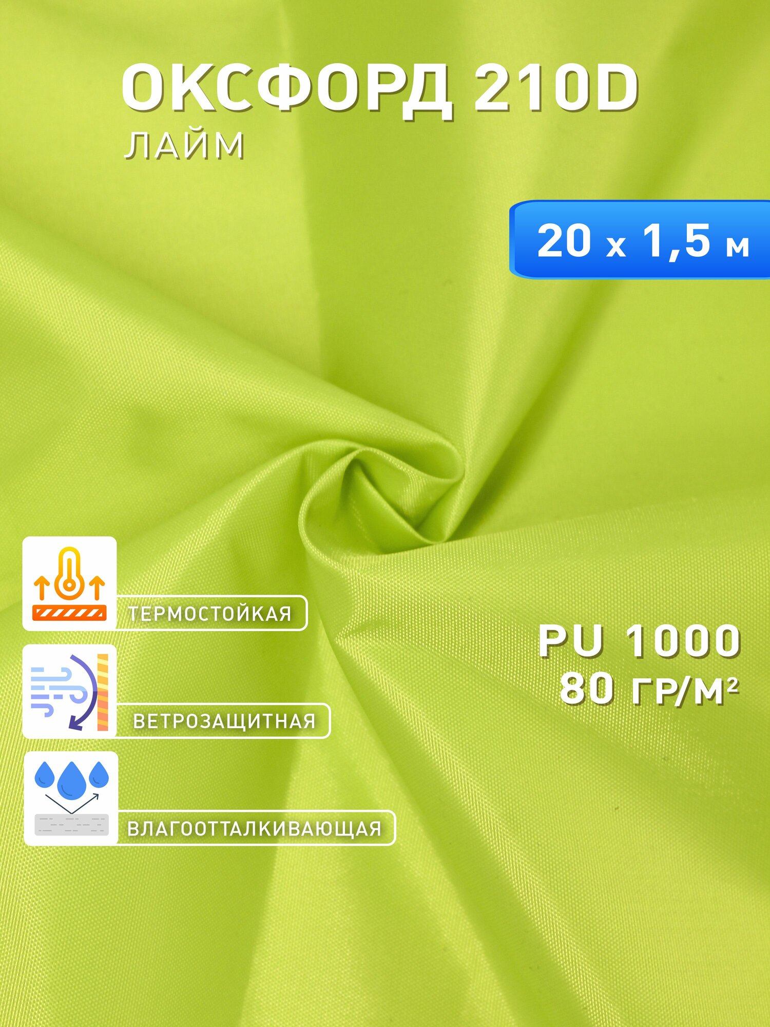 Ткань оксфорд 210D цвет лайм 20 м, ширина 1,5 м, водоотталкивающая тентовая ткань для улицы, чехлов и навесов