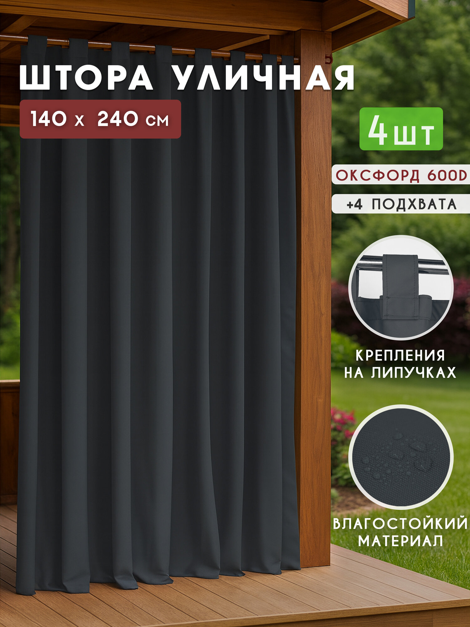 Шторы уличные для беседки и веранды 240х145 см, 4 шт, оксфорд 600D, графитовые, водоотталкивающие, с подхватом
