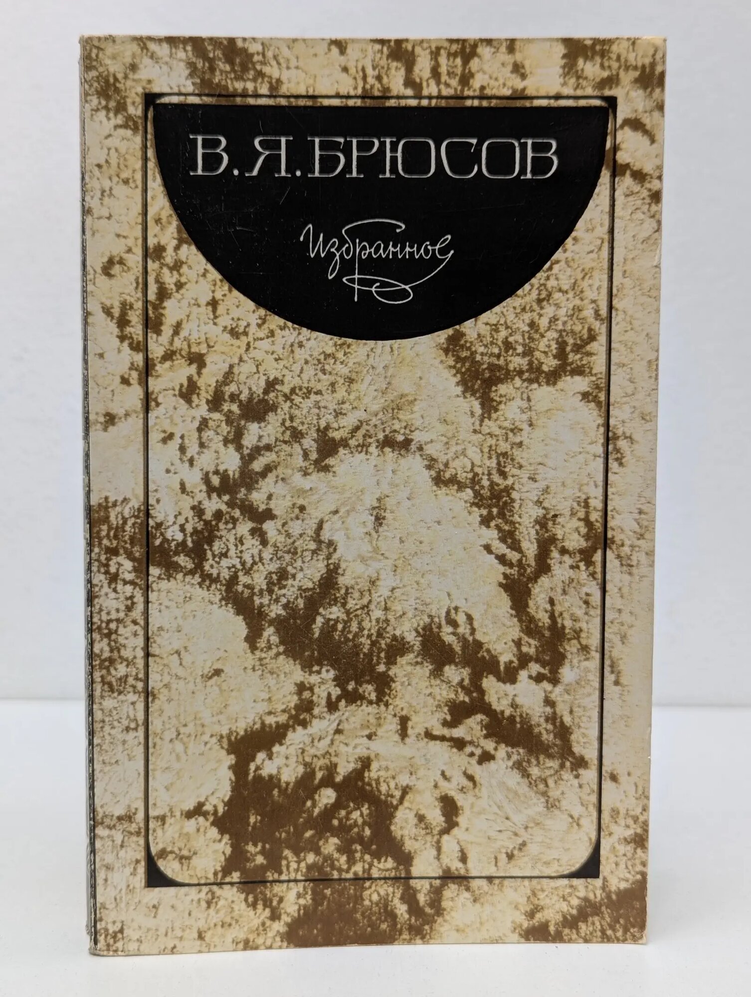В. Я. Брюсов. Избранное Брюсов Валерий Яковлевич 1984