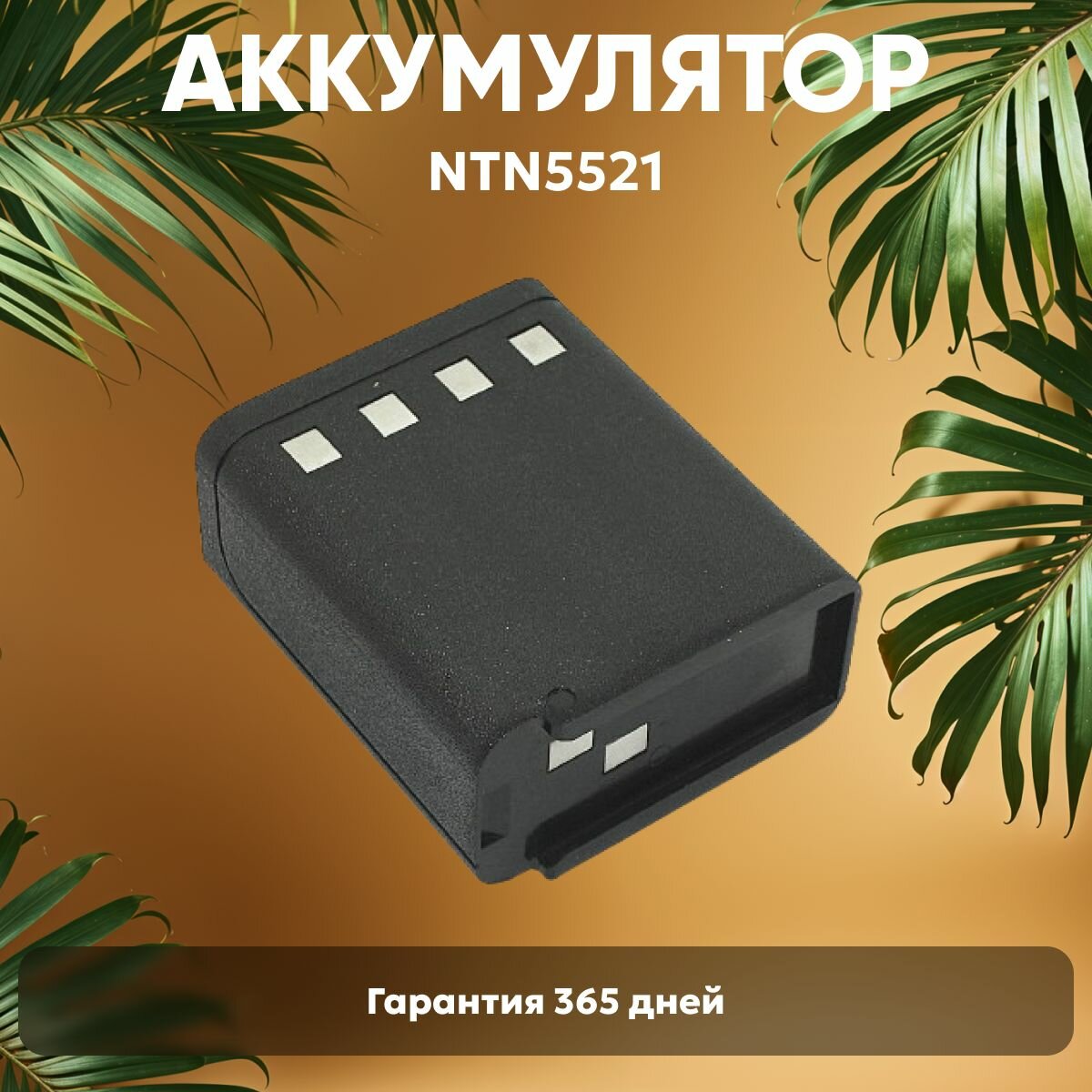 Аккумуляторная батарея Batme NTN5521 для рации (радиостанции) P200, P210, 1800mAh, Ni-Mh, 10V