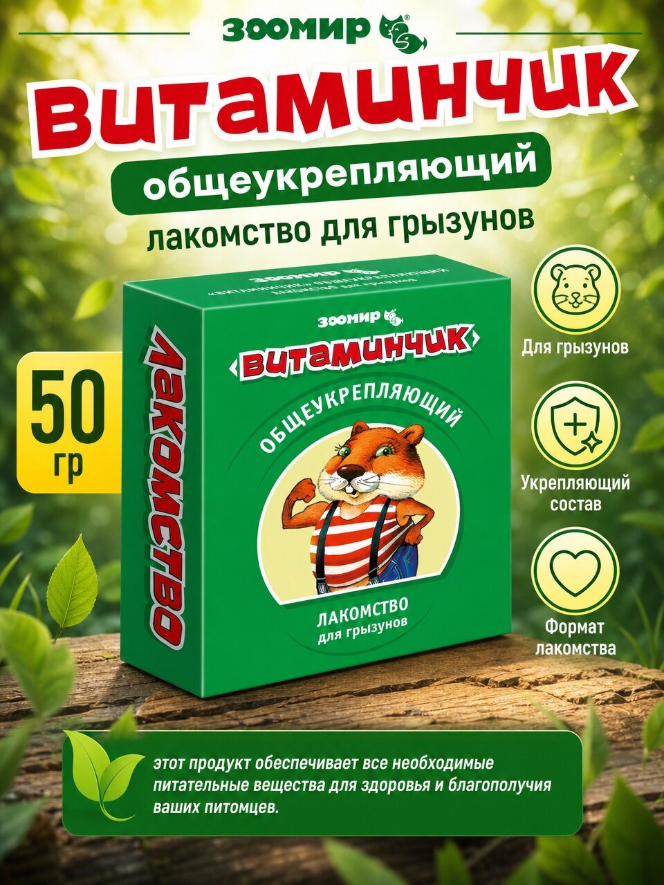 Гранулы Зоомир Витаминчик общеукрепляющий для грызунов (50 г)