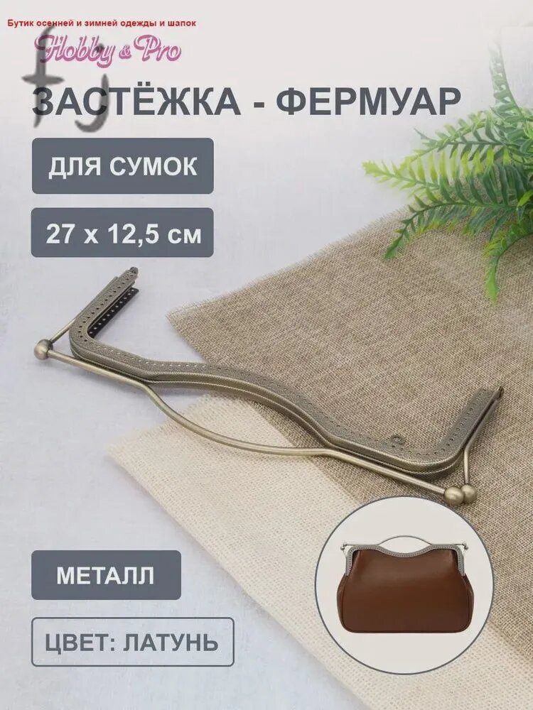 Застежка фермуар, защелка для сумок, кошельков 27 см,