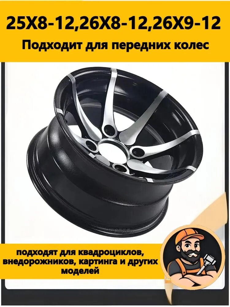 (B3)Диски для квадроциклов подходят для 25X8-12, 26X8-12, 26X9-12 Мотошины 170/R12 Front