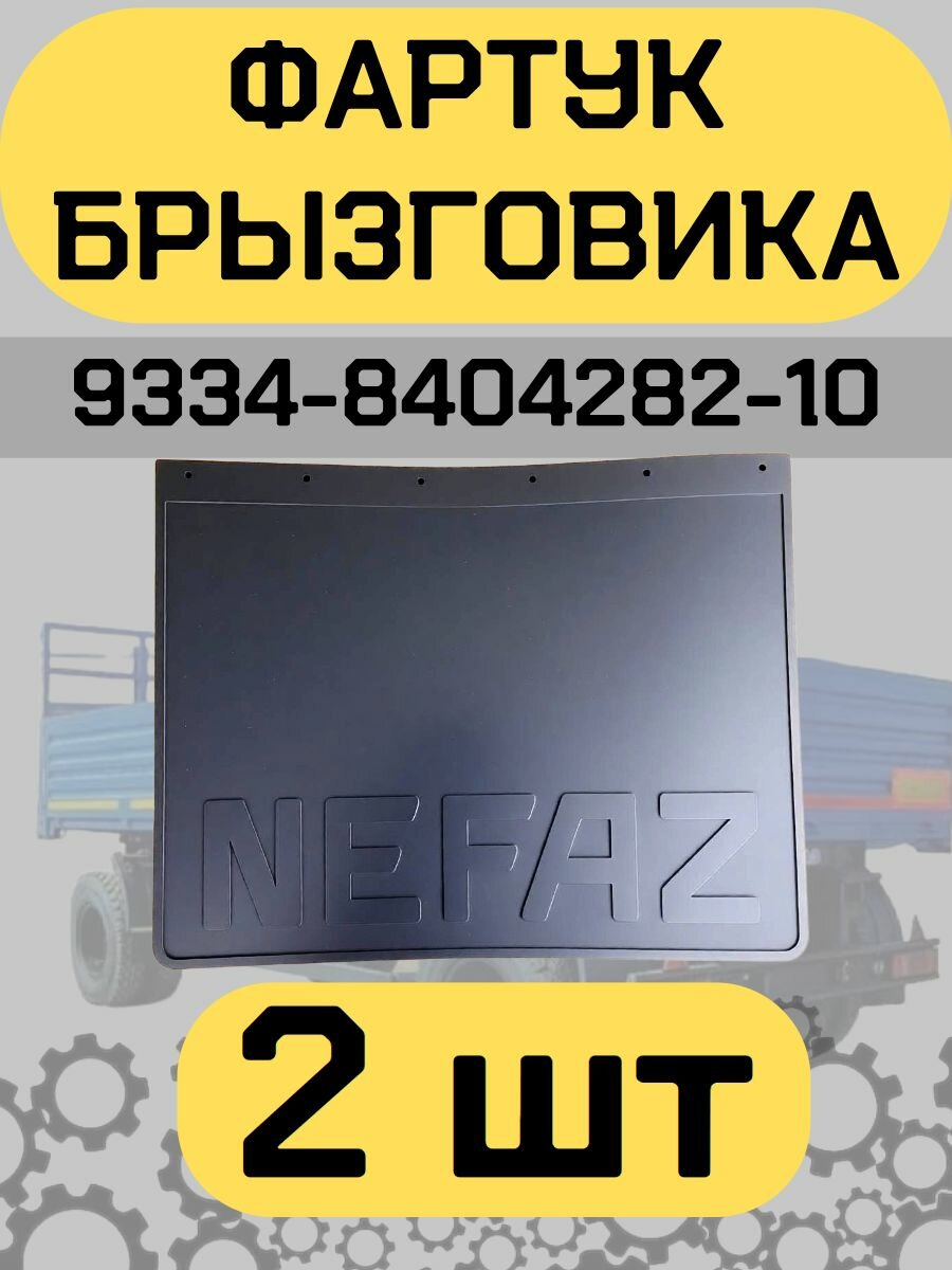Фартук брызговика 9334-8404282-10