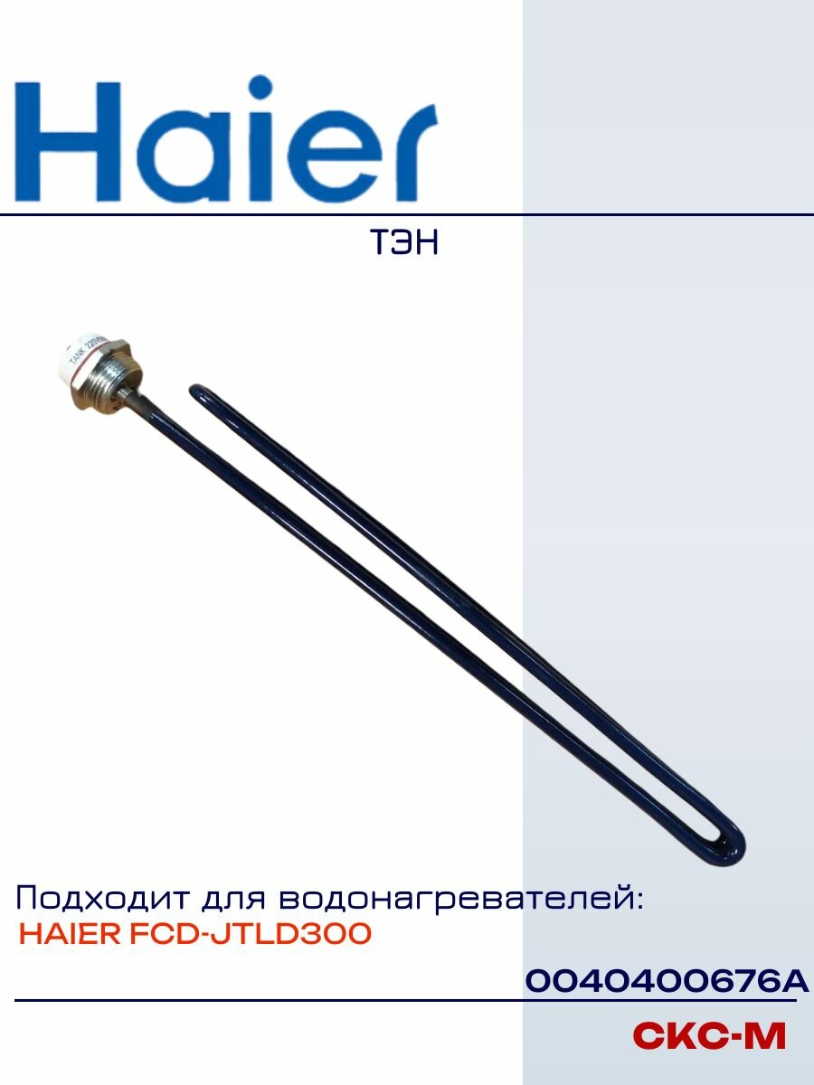 0040400676A ТЭН для накопительных водонагревателей Haer FCD-JTLD300