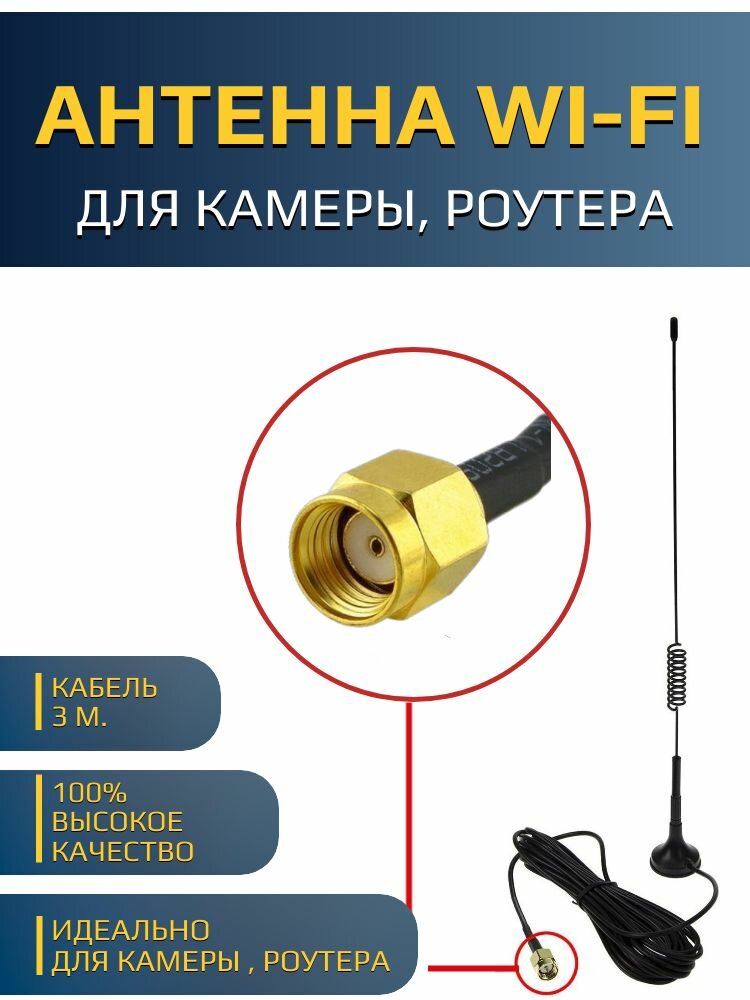 Антенна для Wi-Fi камеры, роутера, на магнитной подставке, RP-SMA-male 5 dBi. внешняя, выносная, с кабелем 3 м. Антенный усилитель