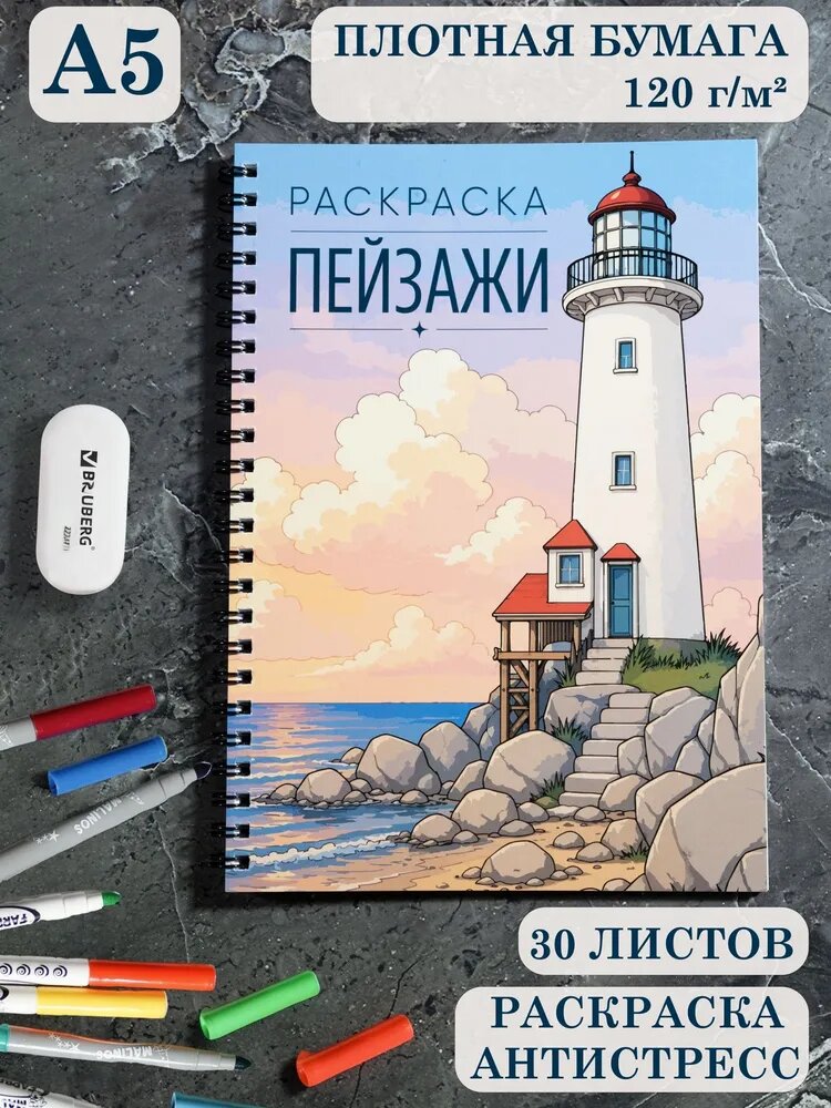 Раскраска антистресс Пейзажи Природа для взрослых А5 на пружине