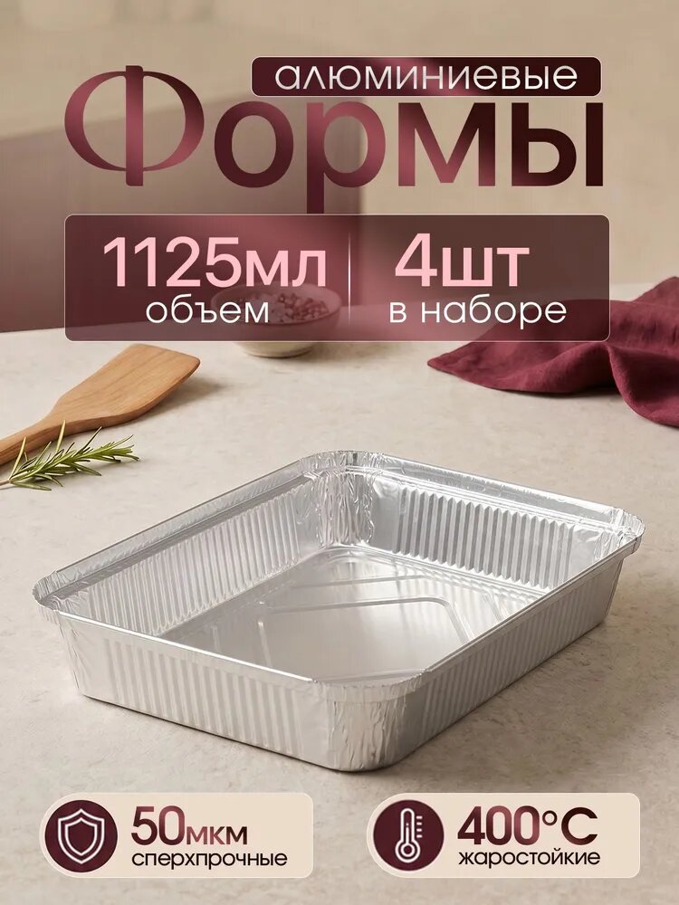 Формы из фольги РусАл 1125мл 4 шт 22,5x17,5x3,5см. Высокопрочные, термостойкие алюминиевые формы для запекания. Прямоугольные одноразовые контейнеры подходят для выпечки хлеба и кексов, для гриля