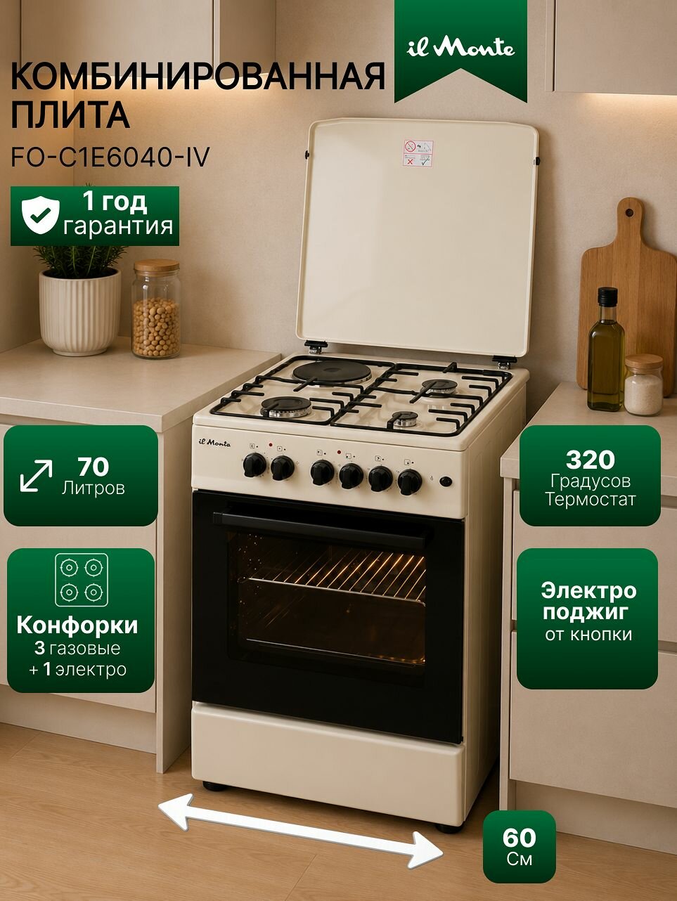 Комбинированная плита с электрической духовкой, 60 см, il Monte FO-C1E6040-IV Бежевый