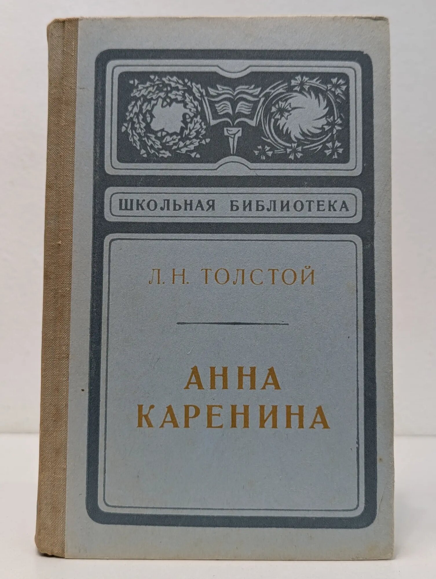 Школьная библиотека. Анна Каренина. В 8 частях. Часть 5-8 Толстой Лев Николаевич 1973