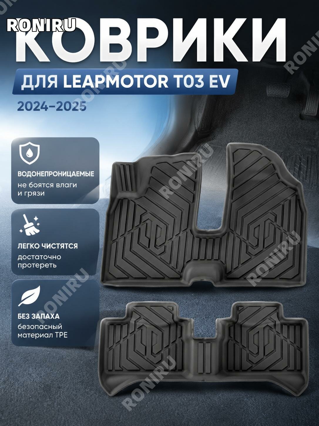 Коврики TPE в салон и багажник для Leapmotor T03 EV2024-2025