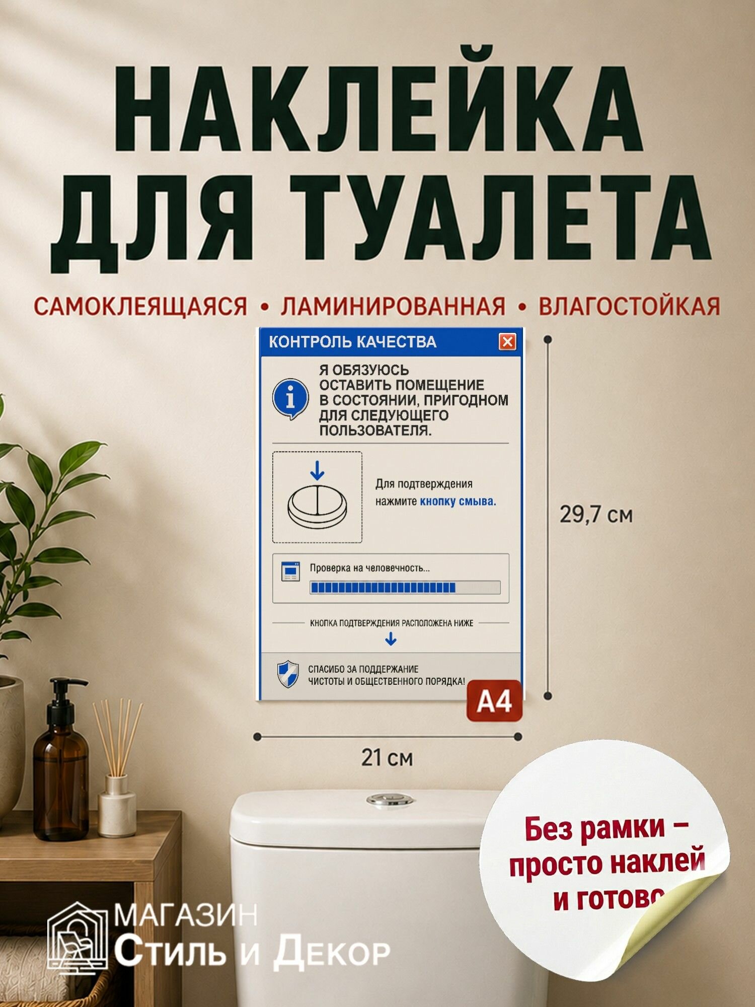 Наклейка Я обязуюсь оставить помещение в состоянии, пригодном для следующего пользователя , стикер для туалета А4 (21 29 см)