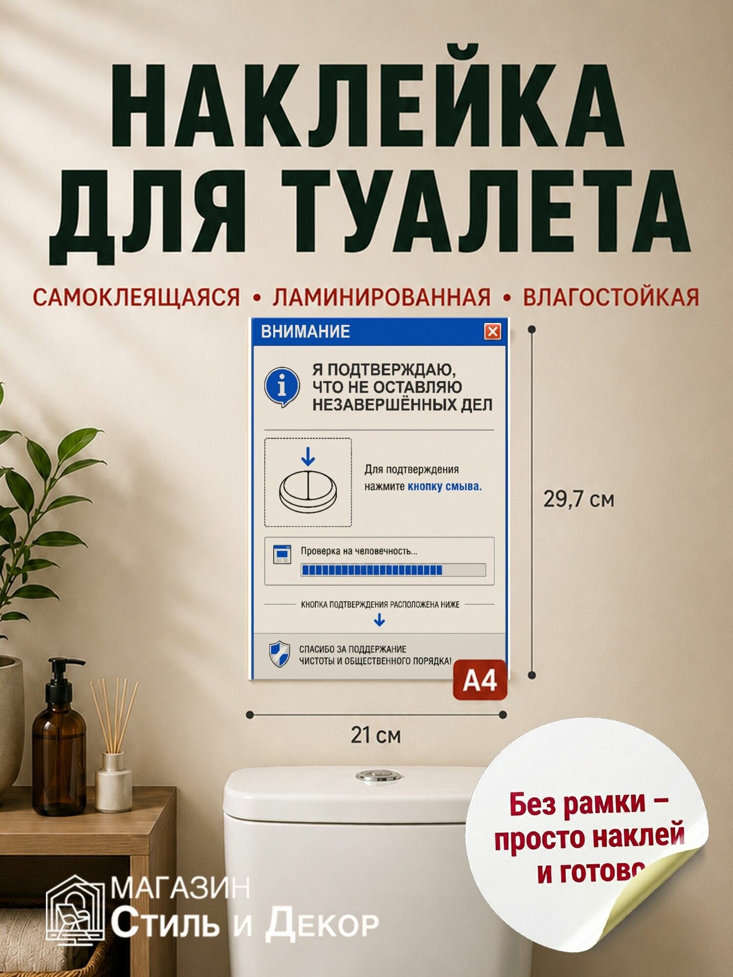 Наклейка Я подтверждаю, что не оставляю незавершённых дел , стикер для туалета А4 (21-29 см)