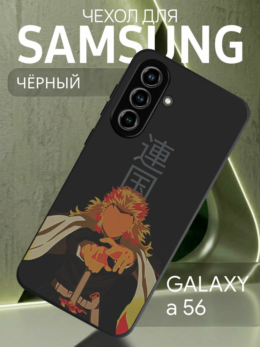 Чехол на Samsung Galaxy A56 Ренгоку - Клинок рассекающий