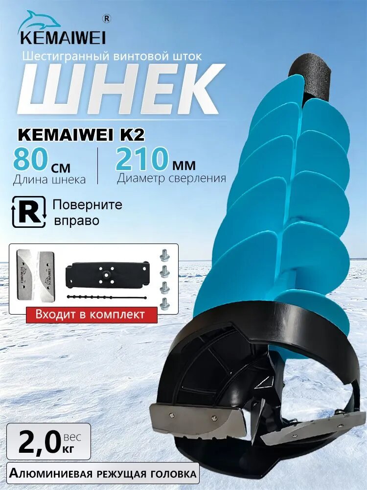 KEMAIWEI Ледобур K2, диаметр бурения 210 мм, длина шнека 80 см, алюминиевый сплав