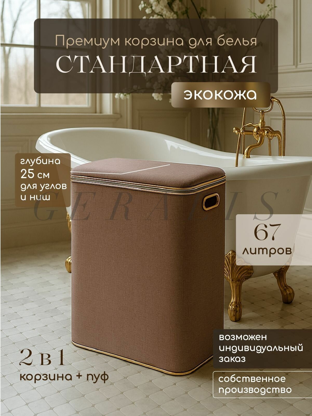 Корзина для белья Вamboo коричневая экокожа, кант золото, стандартная Geralis, 67л