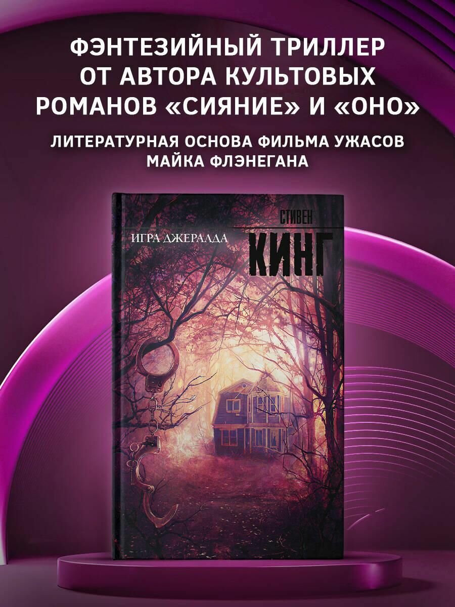 Игра Джералда | Кинг Стивен