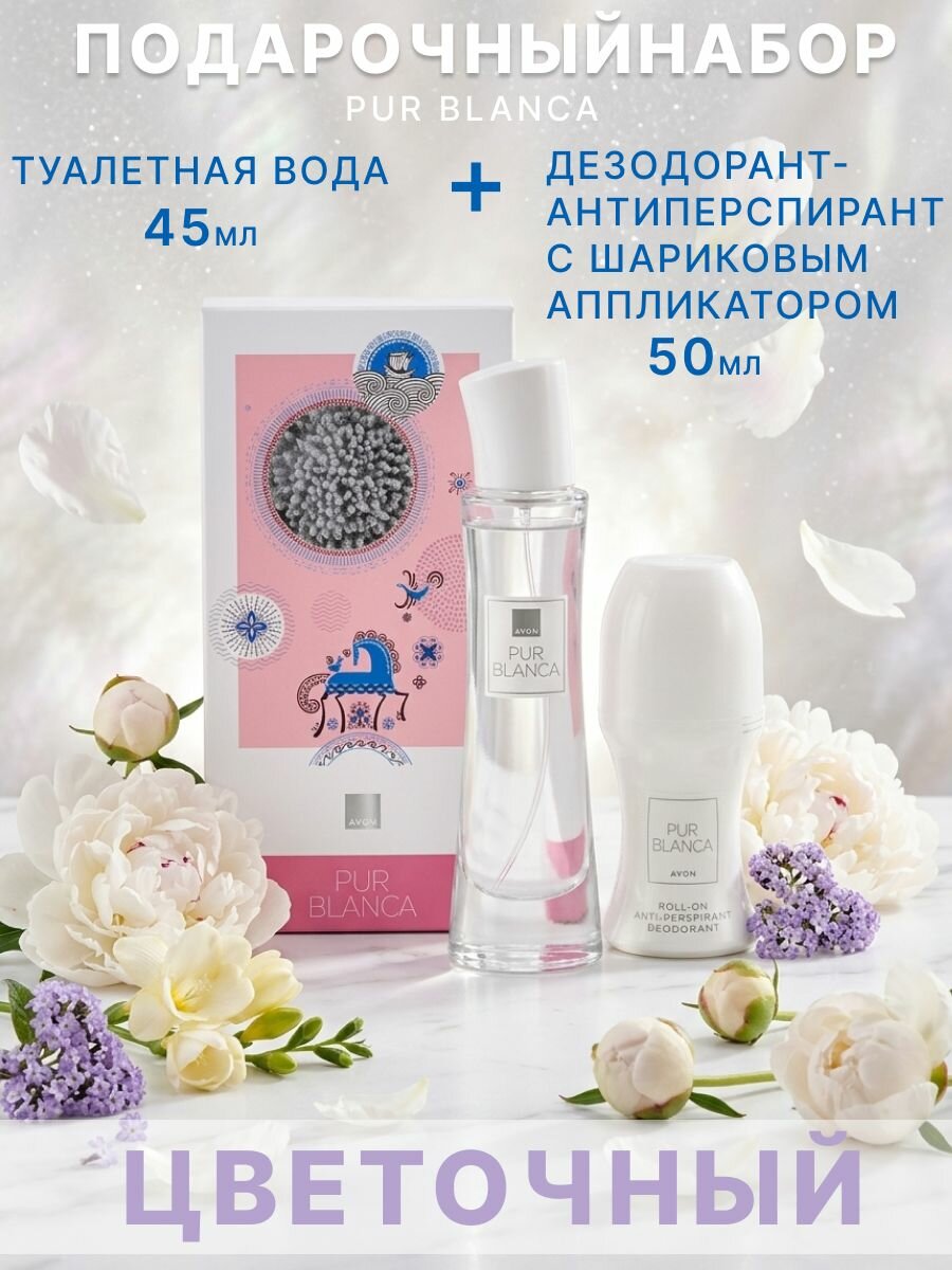 Эйвон Подарочный набор Pur Blanca: туалетная вода 45 мл + дезодорант-антиперспирант шариковый 50 мл Идеальный подарок для женщины