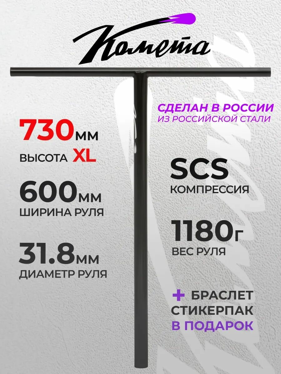 Руль Комета Classic T / Standart 31.8 / 73 x 60 / Черный матовый