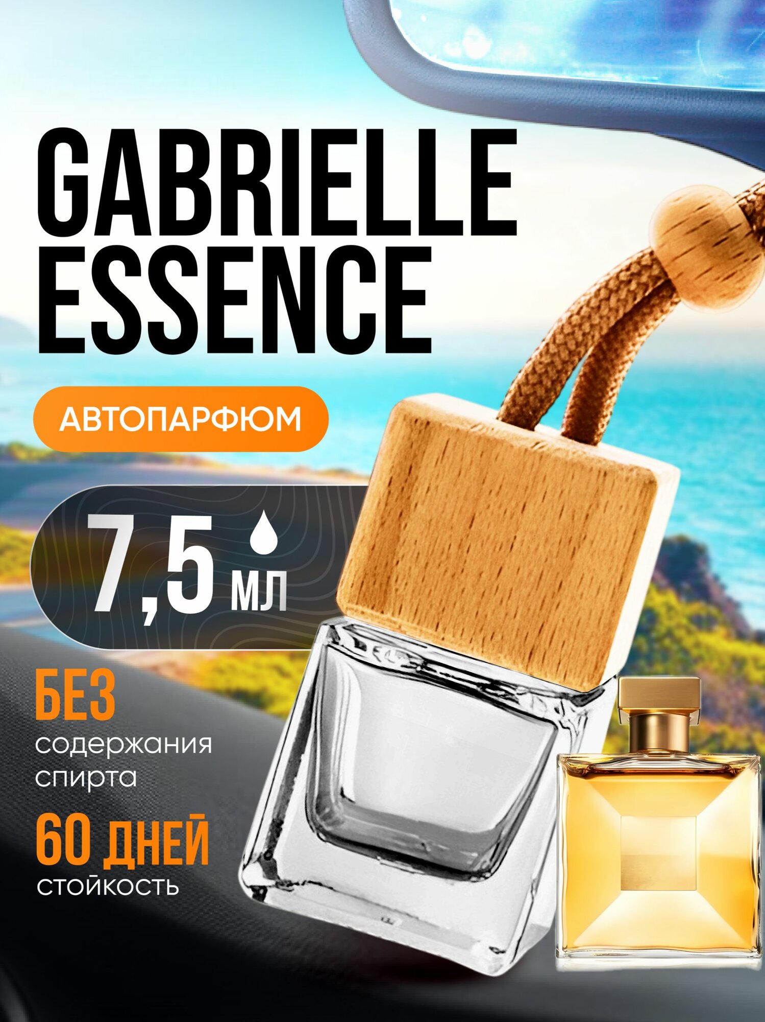 Ароматизатор в машину автопарфюм подвесной Gabrielle