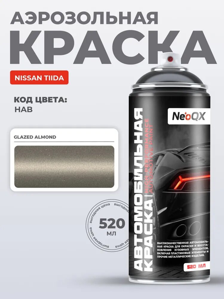 Краска NISSAN TIIDA, код HAB (GLAZED ALMOND), автоэмаль NeoQX в аэрозольном баллончике 520 мл