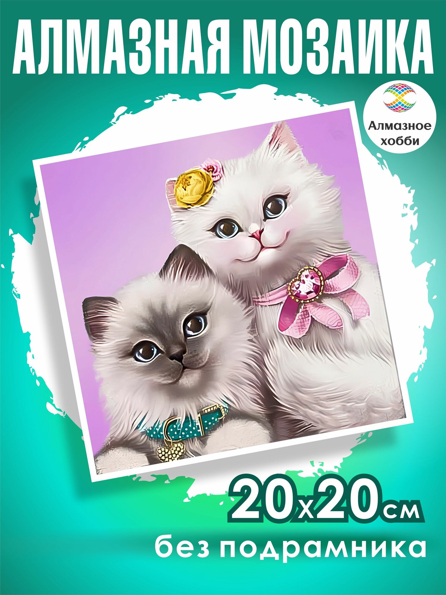 Алмазная мозаика Котята 20х20 без подрамника